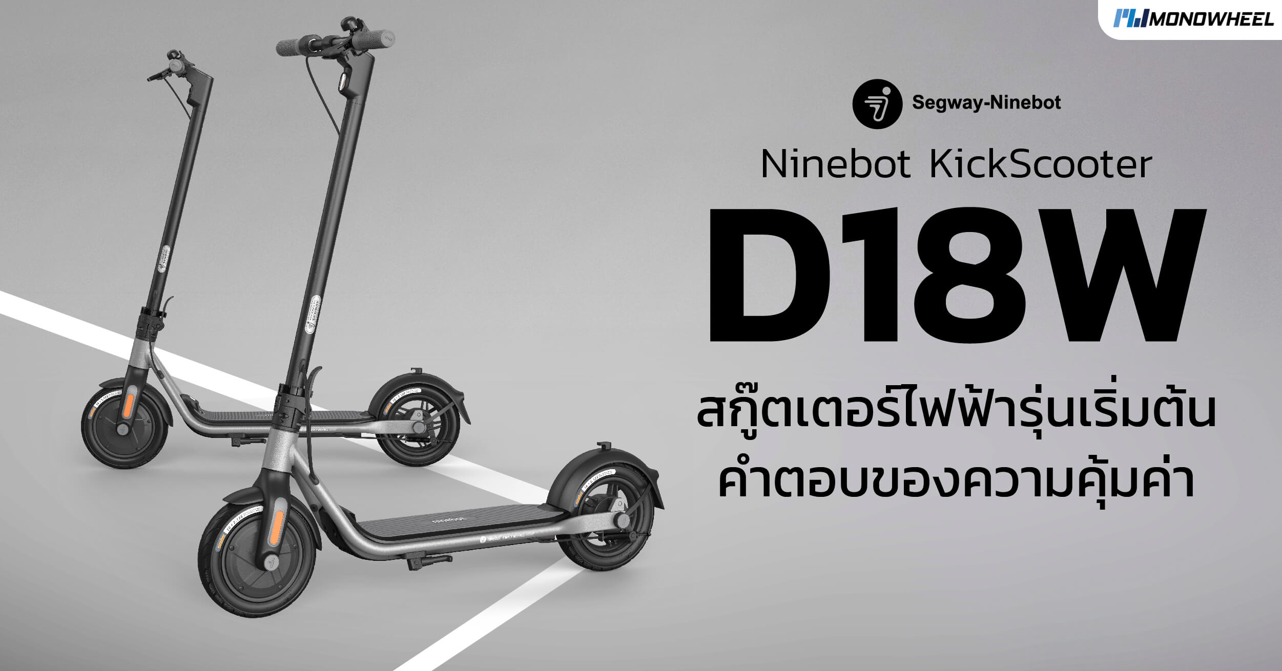 Ninebot KickScooter D18W จุดเริ่มต้นบนความคุ้มค่า กับสกู๊ตเตอร์ไฟฟ้าที่คุณควรมี